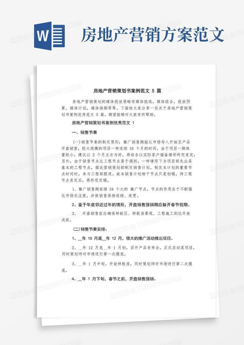 房地产营销策划书案例范文5篇Word模板下载 编号lmbwzepq 熊猫办公