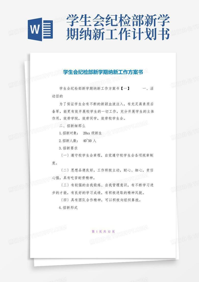 学生会纪检部新学期纳新工作计划书 Word模板下载 编号ldbzbnje 熊猫办公