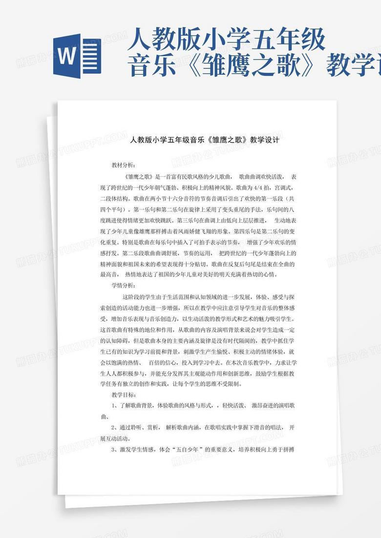人教版小学五年级音乐雏鹰之歌教学设计 Word模板下载 编号qmkpmegb 熊猫办公
