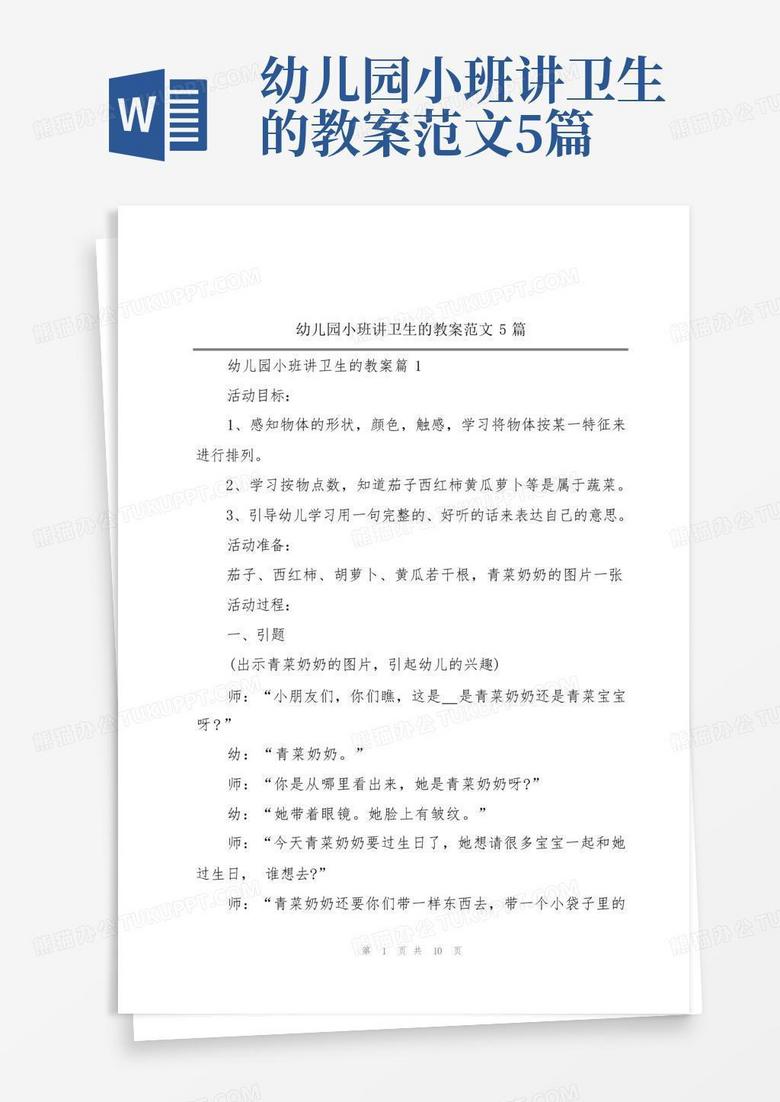 幼儿园小班讲卫生的教案范文5篇 Word模板下载 编号qkdenkjw 熊猫办公