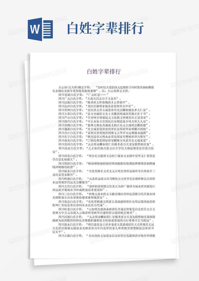 白姓字辈排行 Word模板下载 编号qdbzkavn 熊猫办公