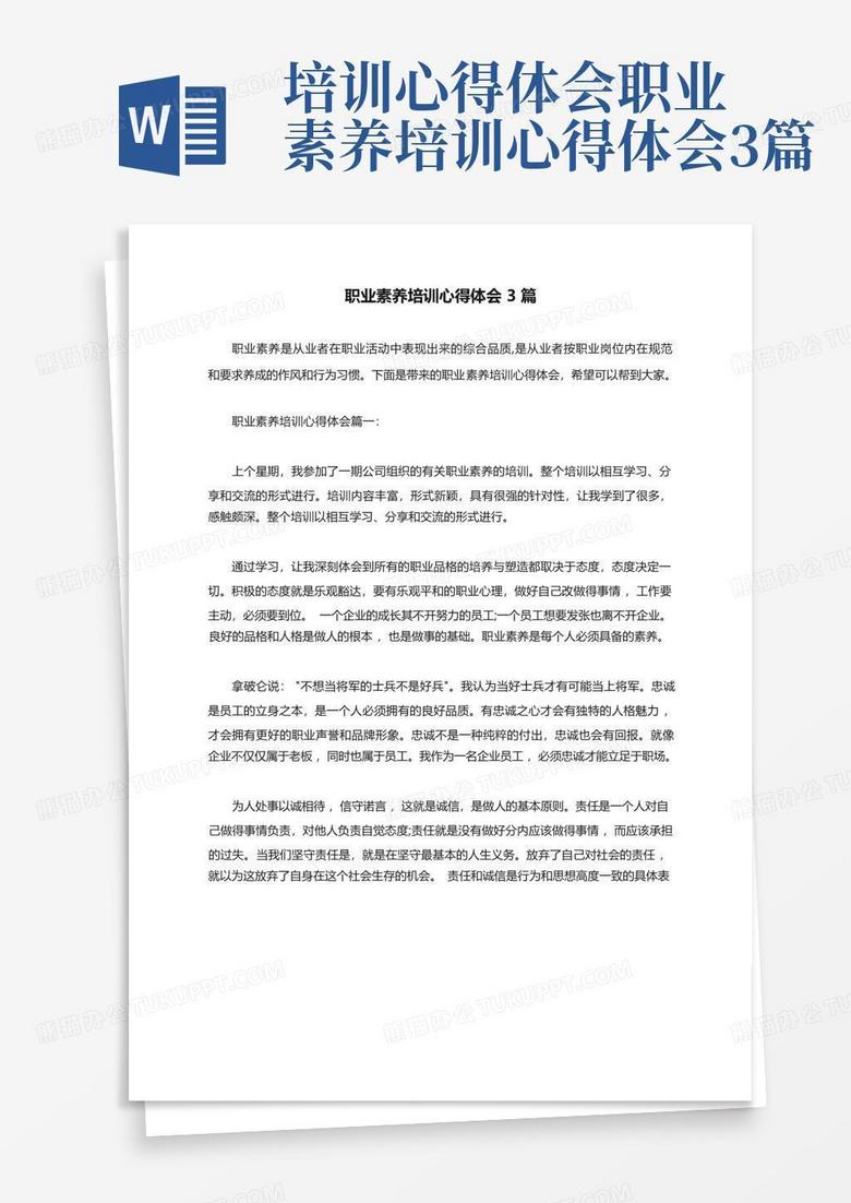 培训心得体会职业素养培训心得体会3篇 Word模板下载 编号lxvawgwm 熊猫办公