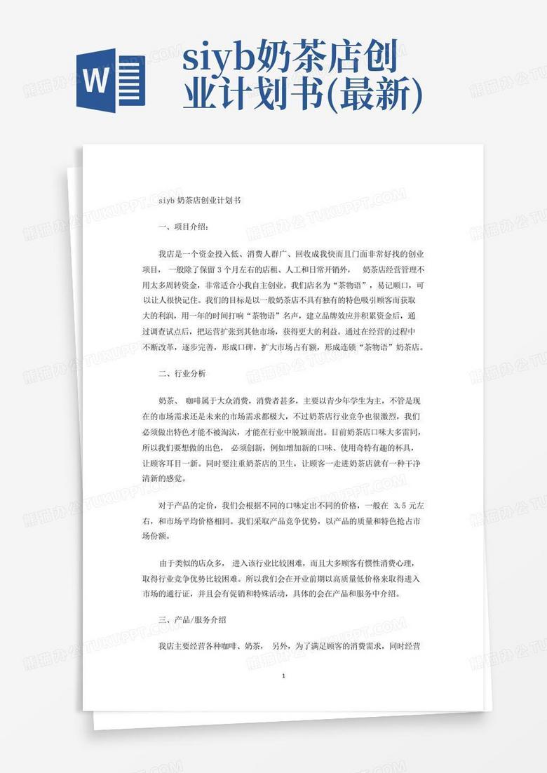 siyb奶茶店创业计划书 最新 Word模板下载 编号lrwokwnn 熊猫办公