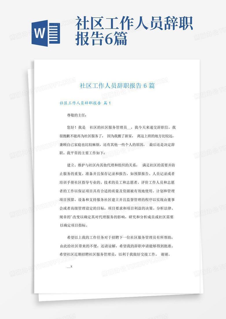 社区工作人员辞职报告6篇 Word模板下载 编号qkdendnr 熊猫办公
