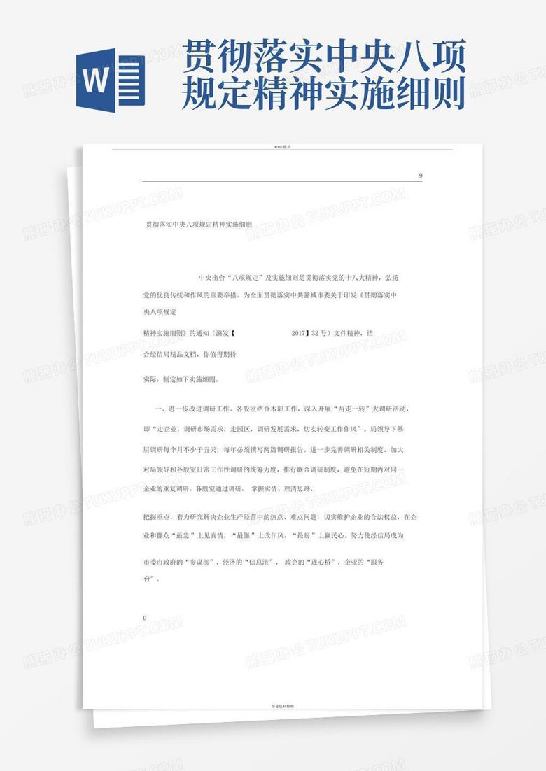 贯彻落实中央八项规定精神实施细则 Word模板下载 编号qanjzwrn 熊猫办公