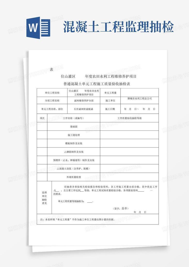 混凝土工程监理抽检Word模板下载 编号qjzrbnwz 熊猫办公