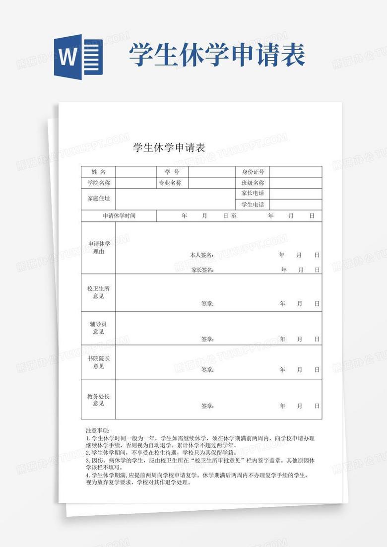 学生休学申请表Word模板下载 编号lzvejkjm 熊猫办公