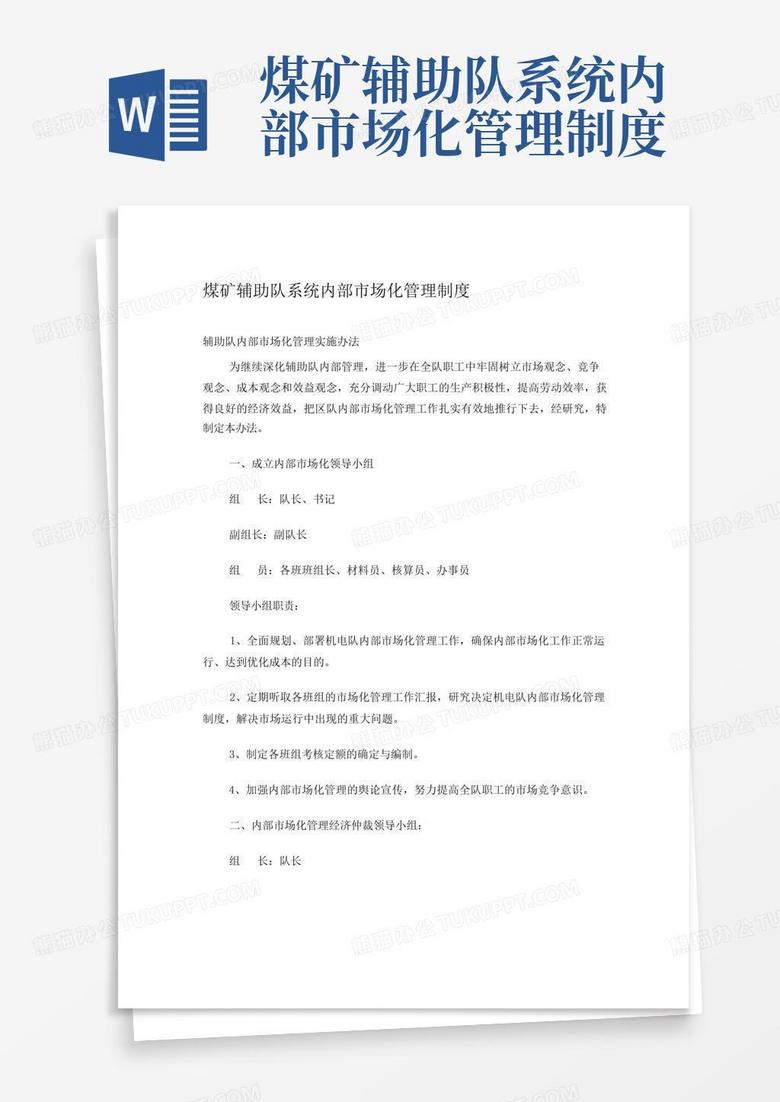 煤矿辅助队系统内部市场化管理制度 Word模板下载 编号lwexnbba 熊猫办公