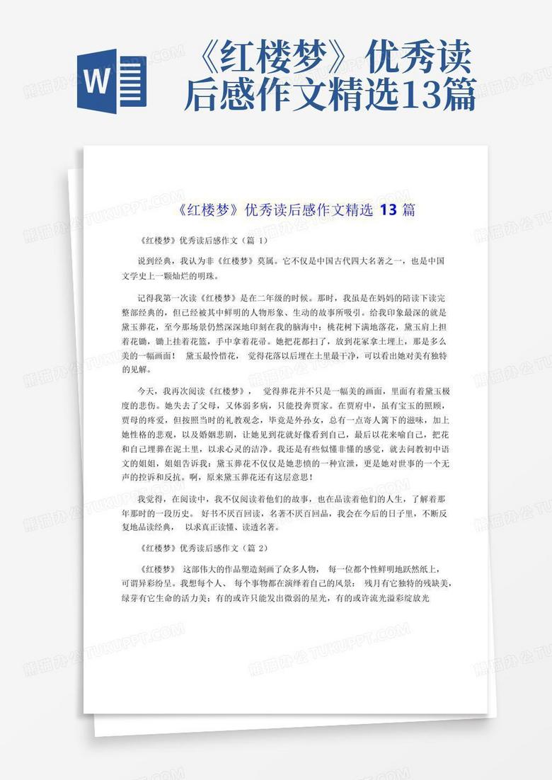 红楼梦优秀读后感作文精选13篇 Word模板下载 编号qrwogdoo 熊猫办公