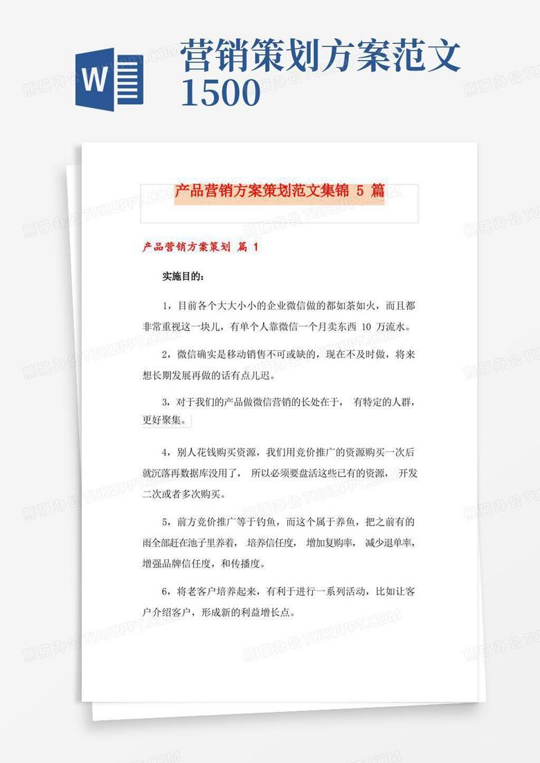 产品营销方案策划范文集锦5篇Word模板下载 编号lmbwrdaq 熊猫办公