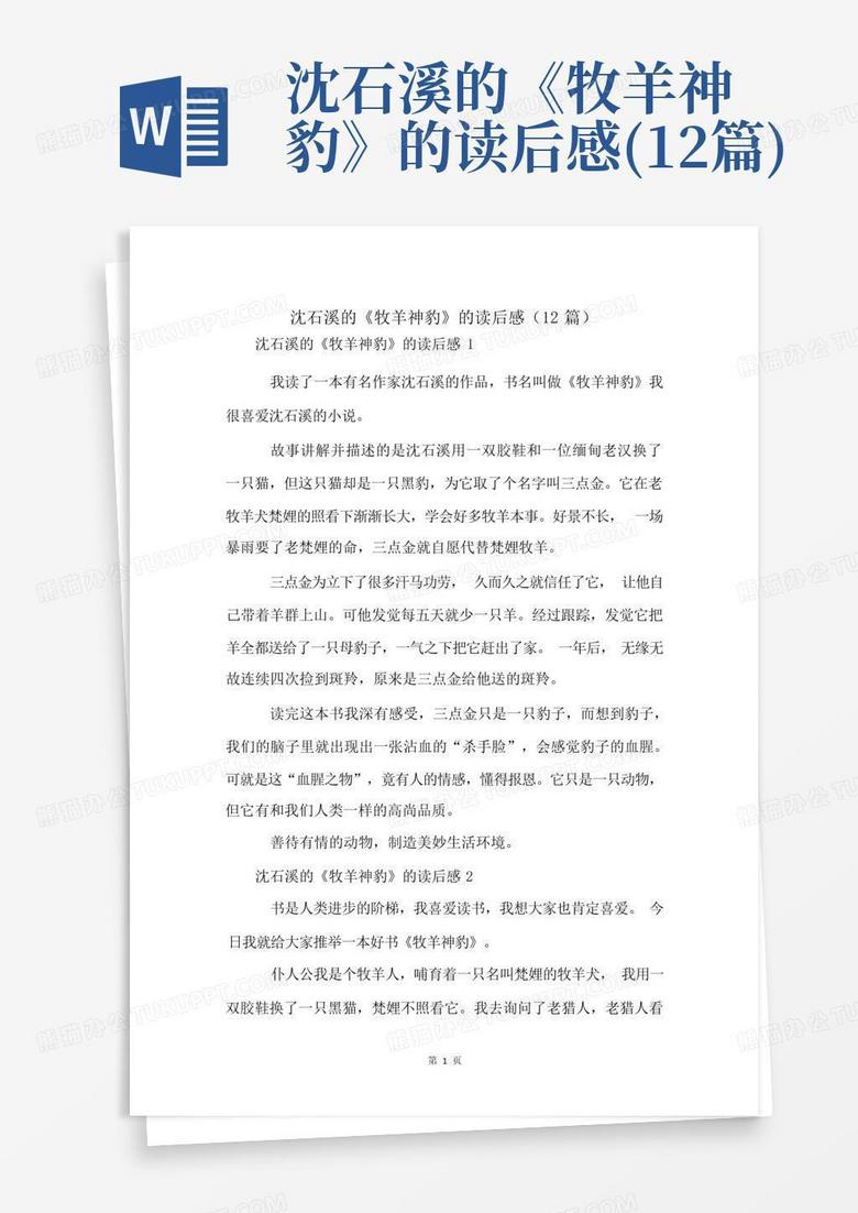 沈石溪的牧羊神豹的读后感 12篇 Word模板下载 编号lxvaxmwk 熊猫办公