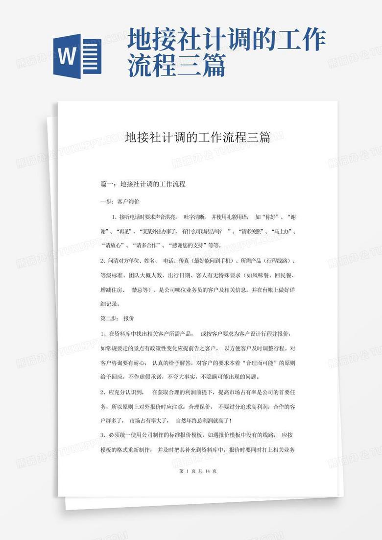 地接社计调的工作流程三篇 Word模板下载 编号lpwnewrx 熊猫办公
