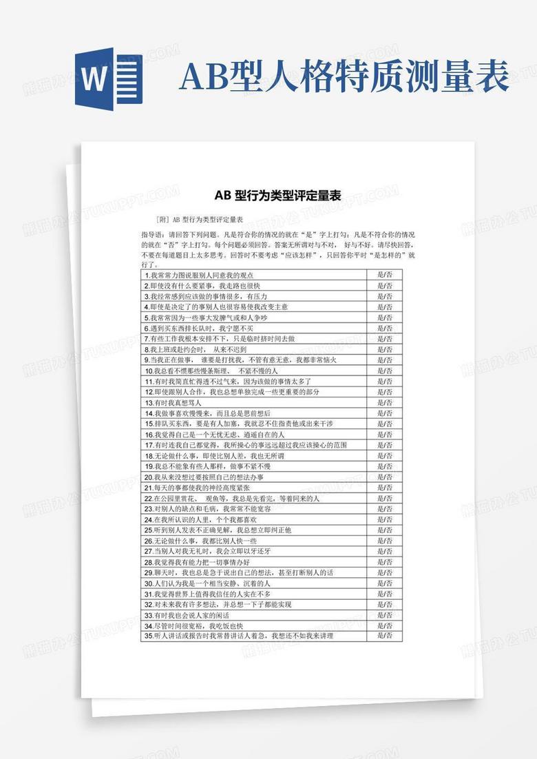 ab型人格特质测量表Word模板下载 编号lmkpnmbj 熊猫办公
