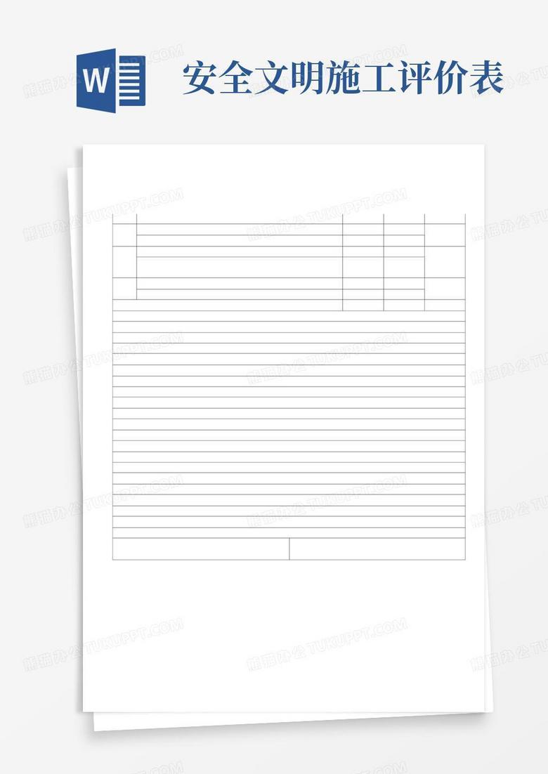 安全文明施工评价表 Word模板下载 编号qwexpnmn 熊猫办公