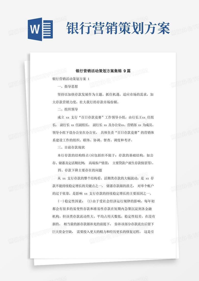 银行营销活动策划方案集锦9篇Word模板下载 熊猫办公