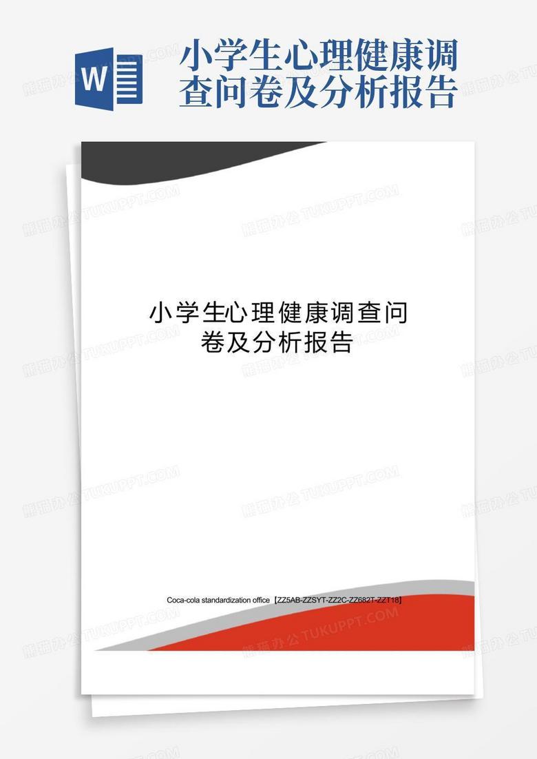 小学生心理健康调查问卷及分析报告 Word模板下载 编号qownepkj 熊猫办公