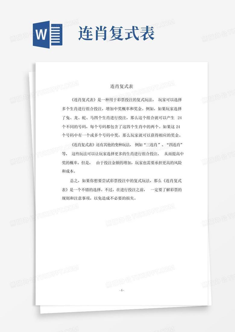 连肖复式表Word模板下载 编号ljzrnewd 熊猫办公