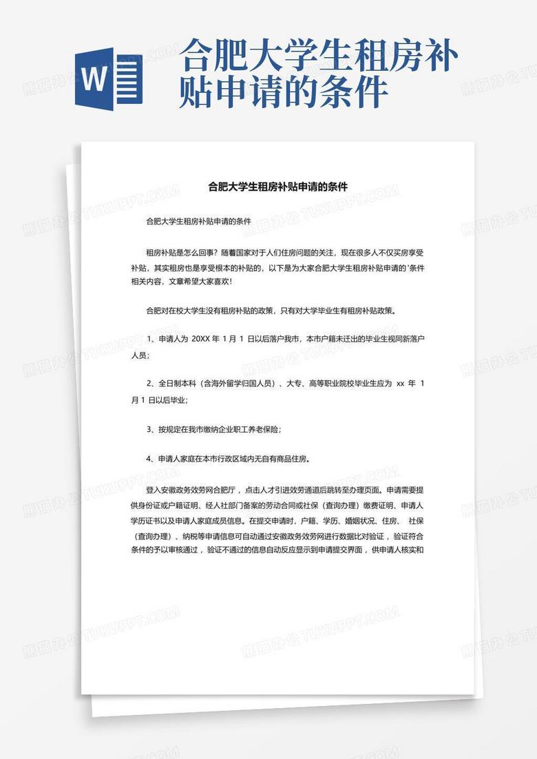 合肥大学生租房补贴申请的条件Word模板下载 编号qmzmrbon 熊猫办公