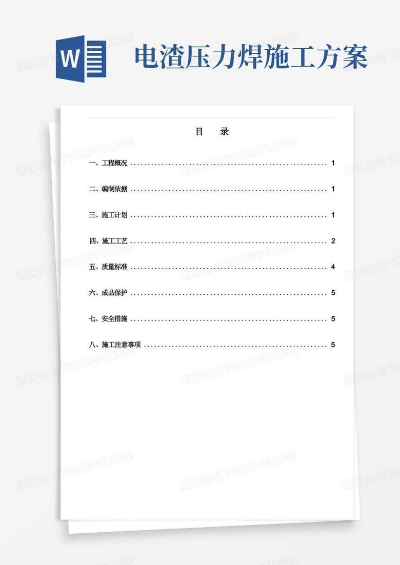 最新电渣压力焊施工方案Word模板下载 熊猫办公