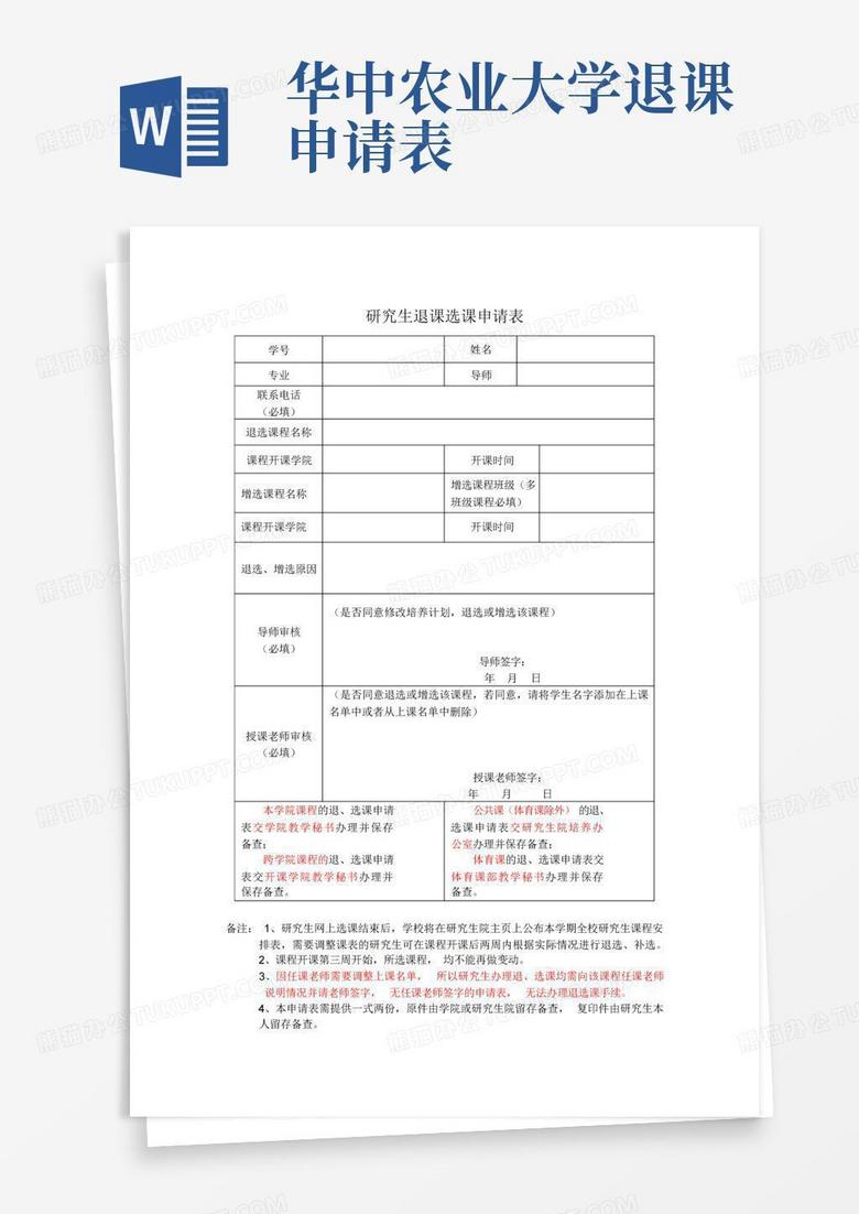 华中农业大学退课申请表Word模板下载 编号qmkporxw 熊猫办公