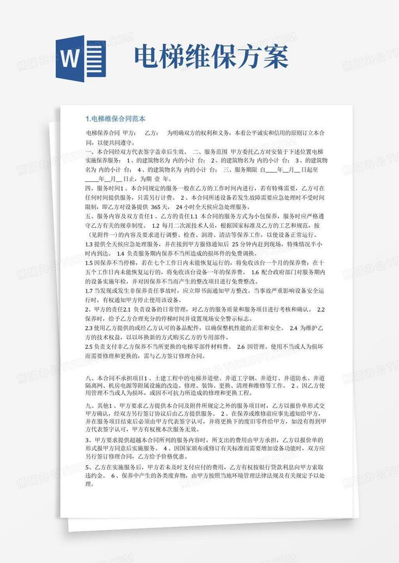电梯维修方案范本Word模板下载 编号qadmmapl 熊猫办公