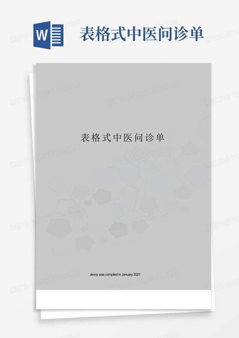 表格式中医问诊单Word模板下载 编号lxvazvpv 熊猫办公