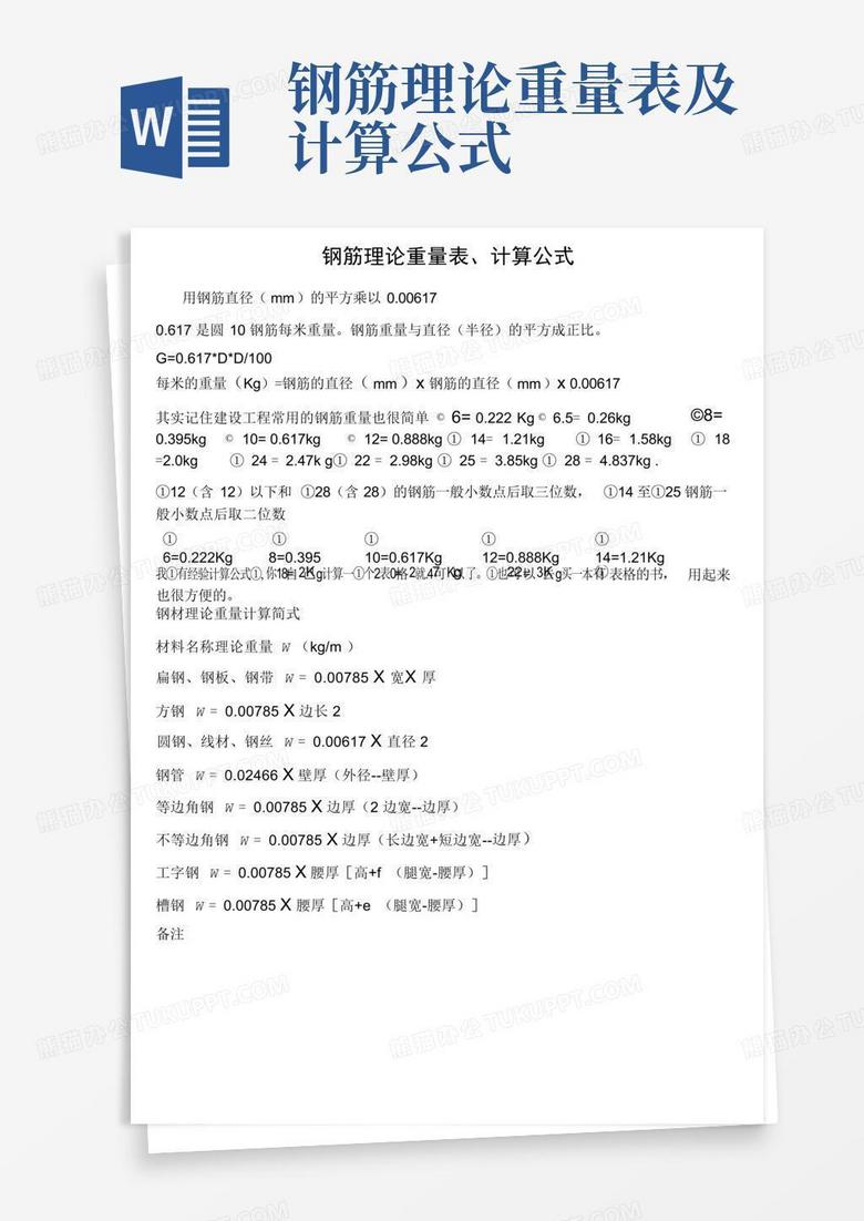 钢筋理论重量表及计算公式Word模板下载 编号lwexonvv 熊猫办公