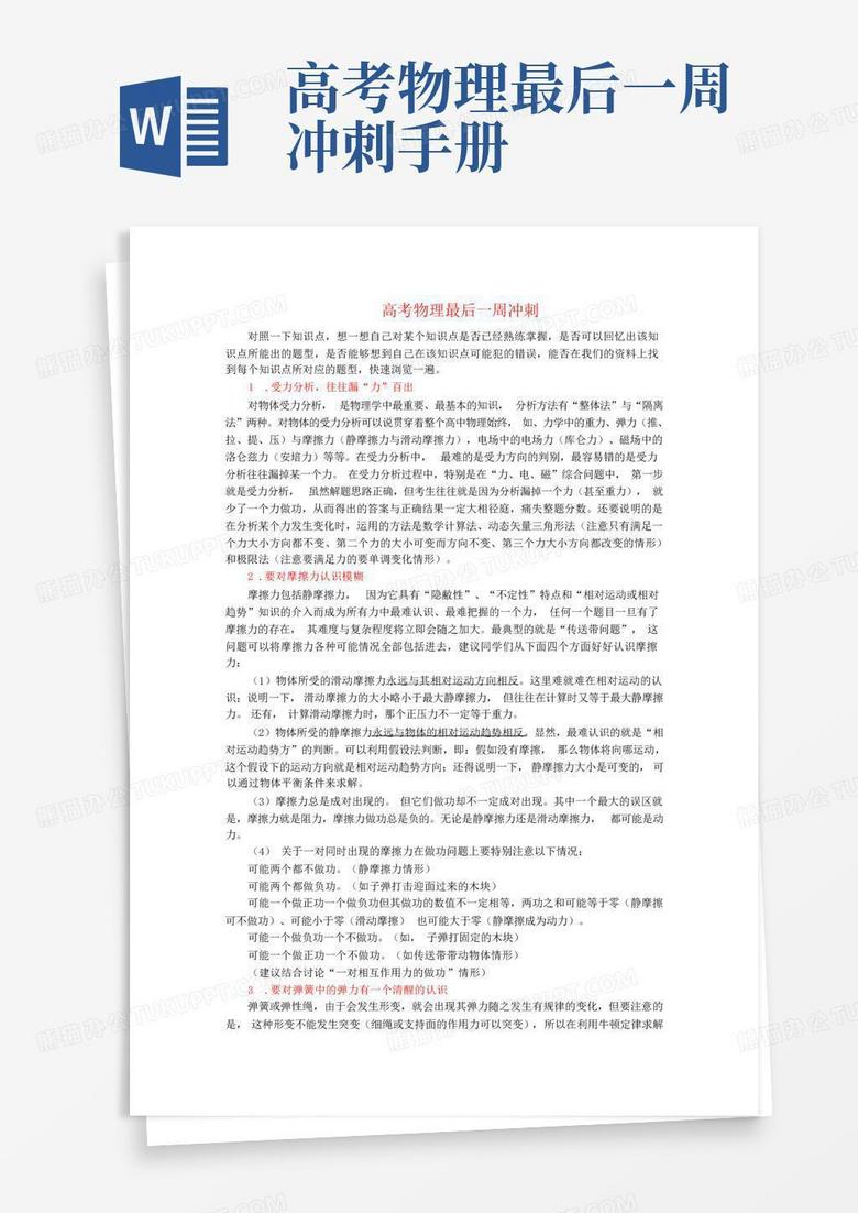 高考物理最后一周冲刺手册 Word模板下载 编号lvwkmvav 熊猫办公