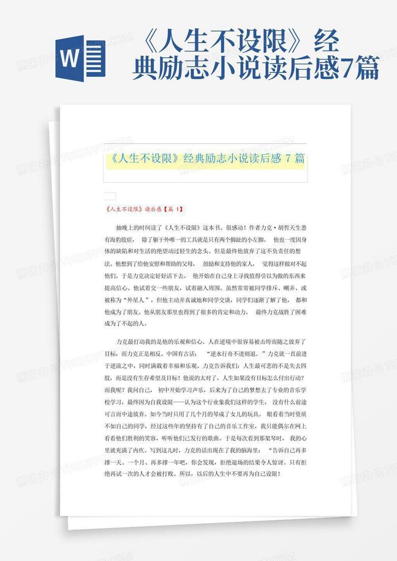 人生不设限经典励志小说读后感7篇 Word模板下载 编号qgjkmrbk 熊猫办公