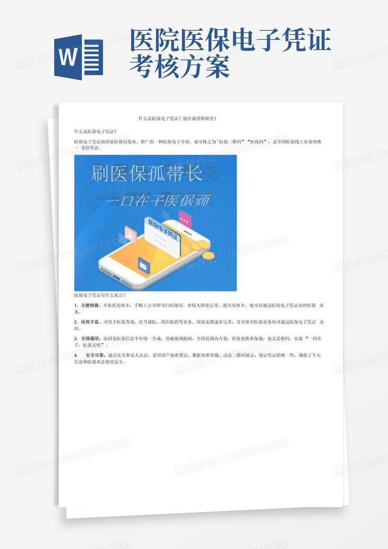 什么是医保电子凭证现在就带你研究Word模板下载 编号qadmjgdl 熊猫办公