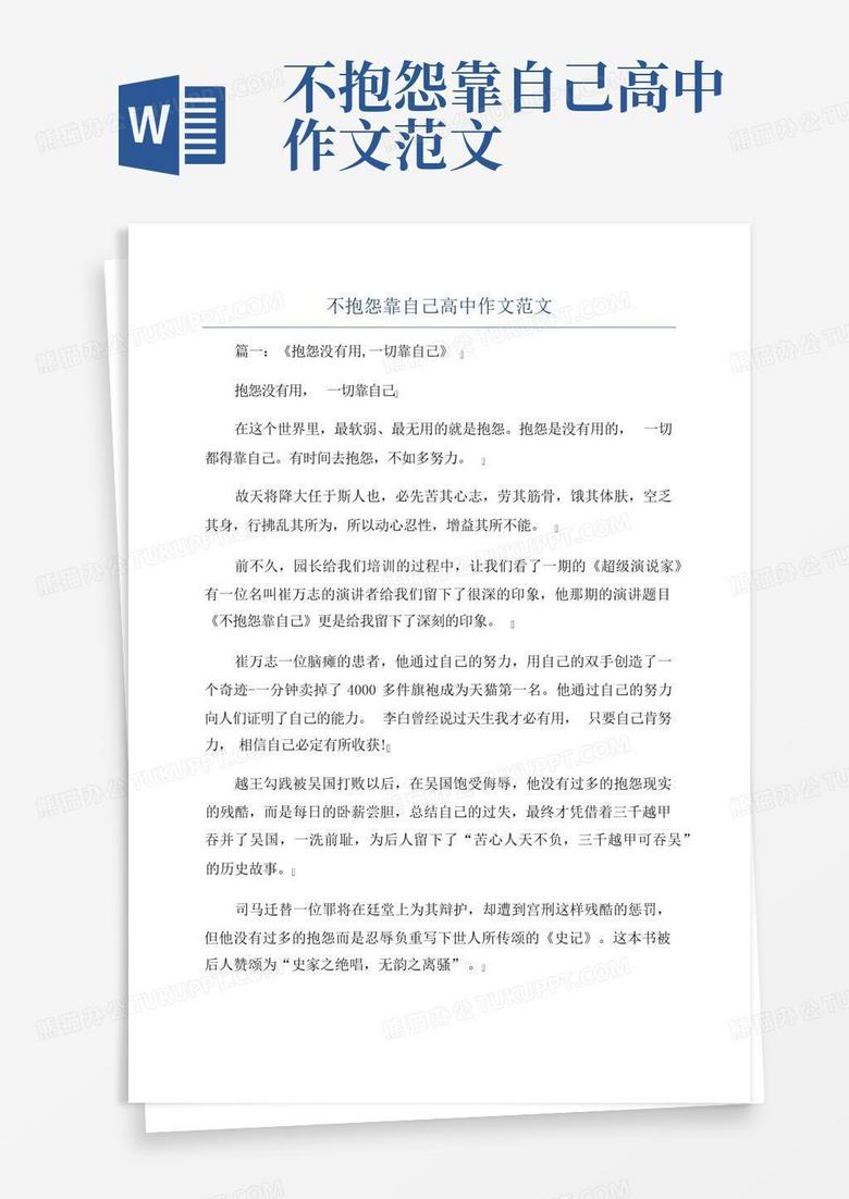 不抱怨靠自己高中作文范文 Word模板下载 编号qywrdxew 熊猫办公