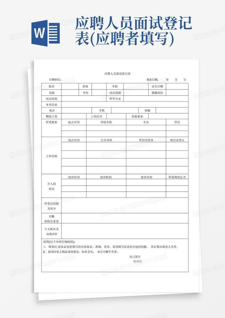 应聘人员面试登记表 应聘者填写 Word模板下载 编号qmzmrbdn 熊猫办公