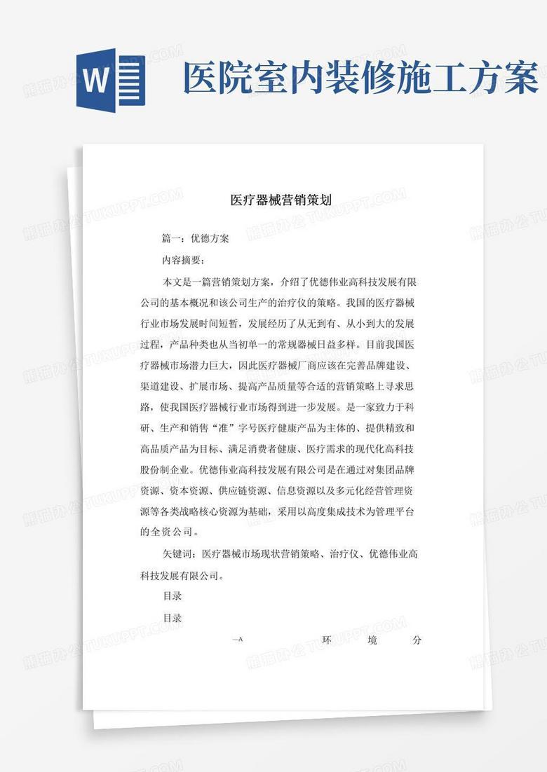 医疗器械营销策划Word模板下载 熊猫办公