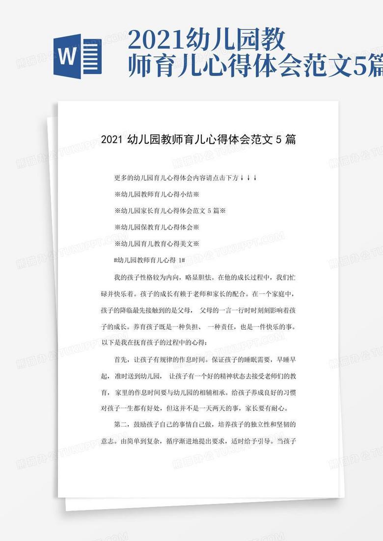 2021幼儿园教师育儿心得体会范文5篇Word模板下载 编号lkdebrxn 熊猫办公