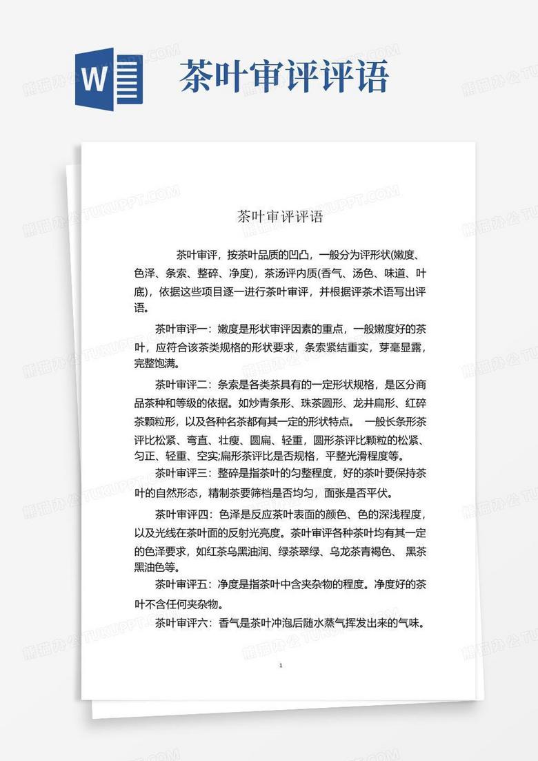 茶叶审评评语Word模板下载 编号qmkpvgry 熊猫办公
