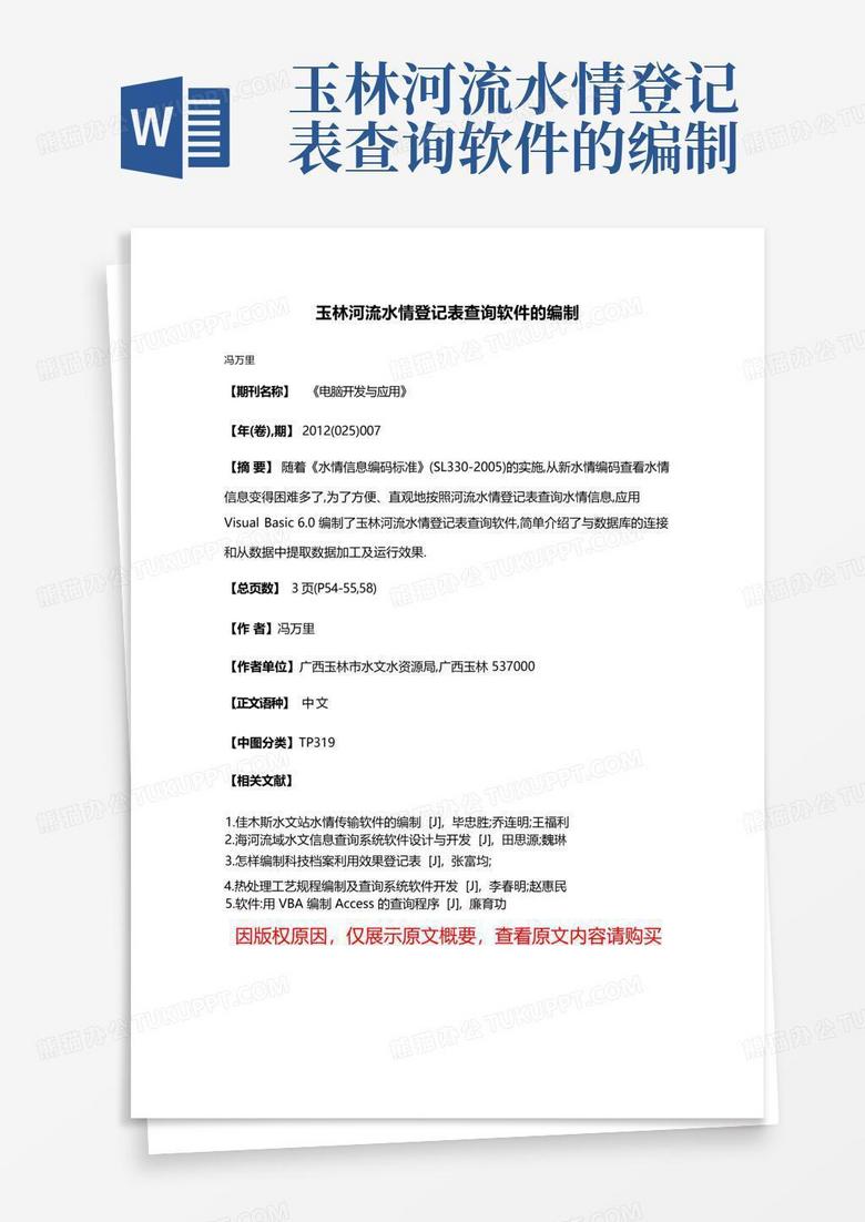玉林河流水情登记表查询软件的编制Word模板下载 编号qbzmajnp 熊猫办公