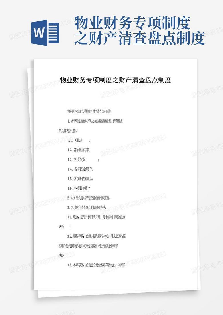 物业财务专项制度之财产清查盘点制度Word模板下载 编号qrworzpy 熊猫办公