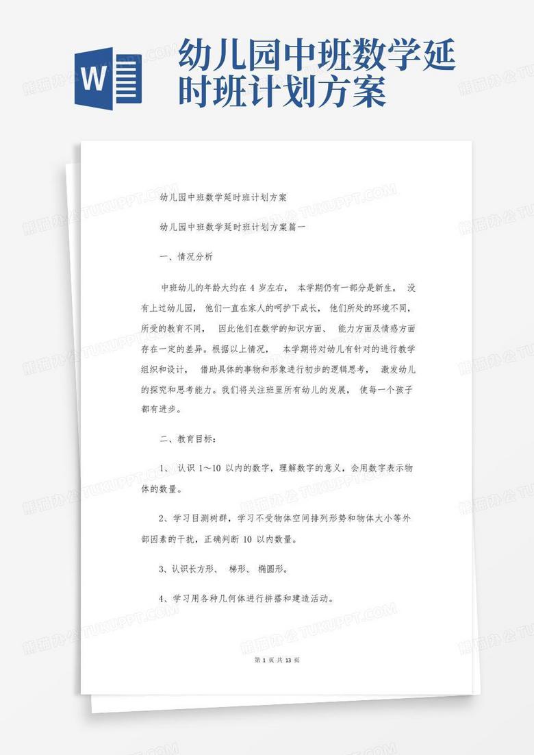 幼儿园中班数学延时班计划方案 Word模板下载 编号lnxwbegx 熊猫办公
