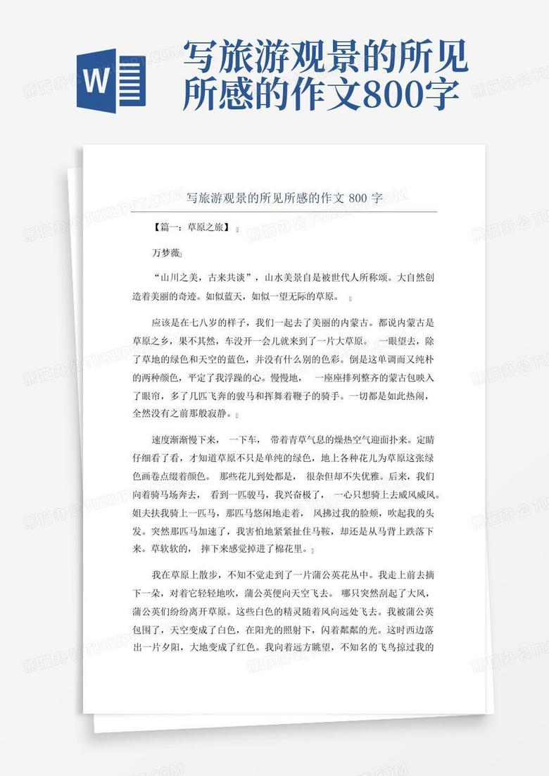 写旅游观景的所见所感的作文800字 Word模板下载 编号lvwknzwr 熊猫办公