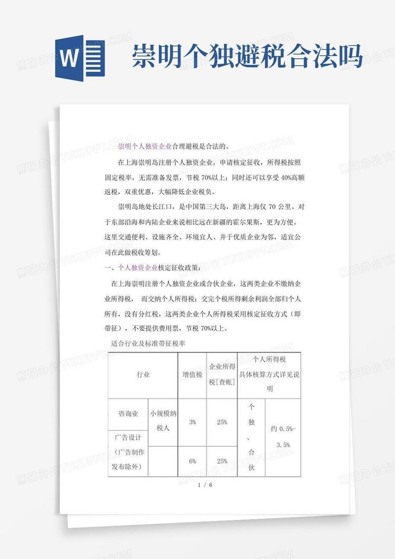 崇明个独避税合法吗Word模板下载 编号qdbzemje 熊猫办公