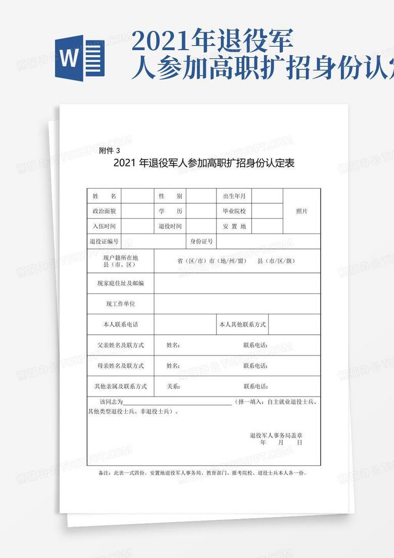 2021年退役军人参加高职扩招身份认定表Word模板下载 编号qjjbkxeb 熊猫办公