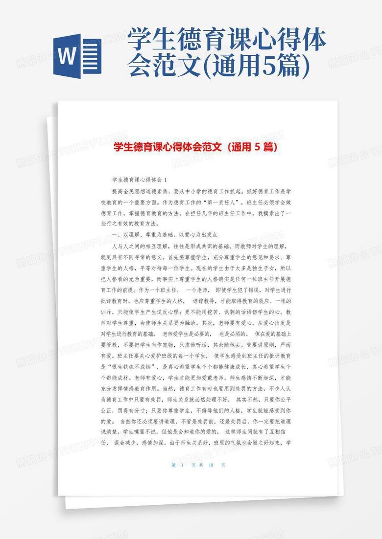 学生德育课心得体会范文 通用5篇 Word模板下载 编号qpwngdgn 熊猫办公
