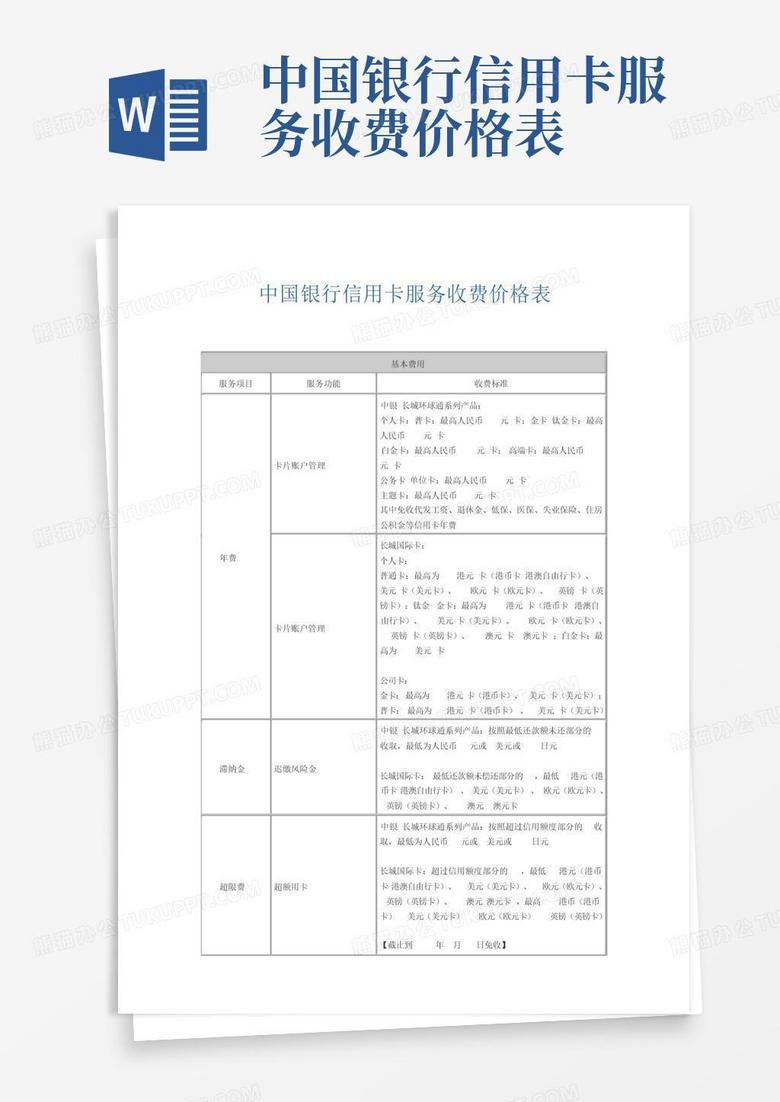 中国银行信用卡服务收费价格表Word模板下载 编号lxvapzwz 熊猫办公