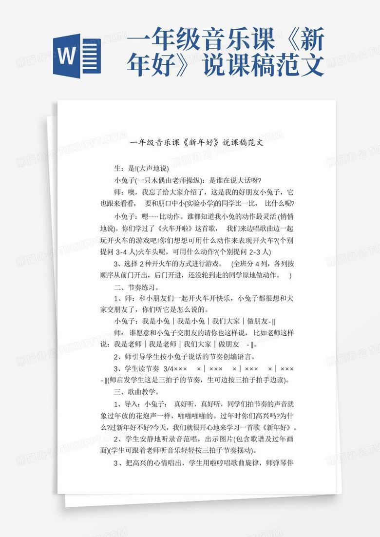 一年级音乐课新年好说课稿范文 Word模板下载 编号qbzmgdow 熊猫办公