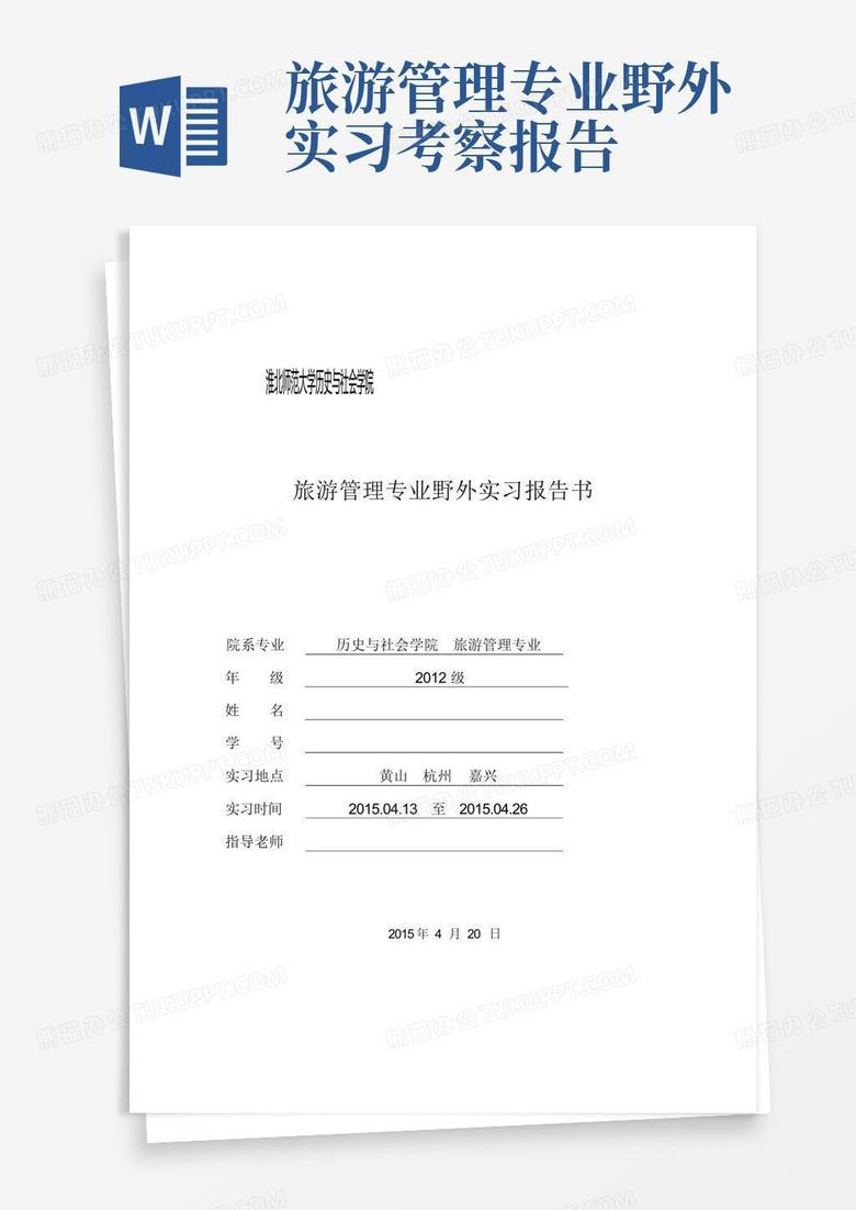旅游管理专业野外实习考察报告 Word模板下载 编号qxvaoaaw 熊猫办公