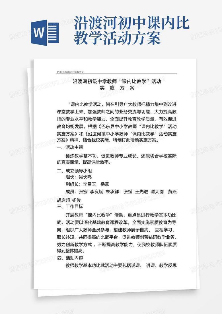 沿渡河初中课内比教学活动方案 Word模板下载 编号qownkmag 熊猫办公