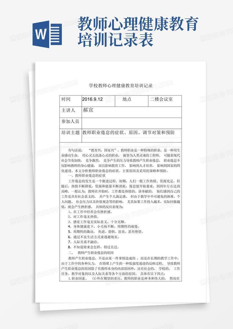 教师心理健康教育培训记录表 Word模板下载 编号lzxdadmg 熊猫办公