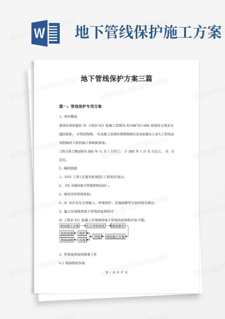 地下管线保护方案三篇Word模板下载 编号leadwdbl 熊猫办公