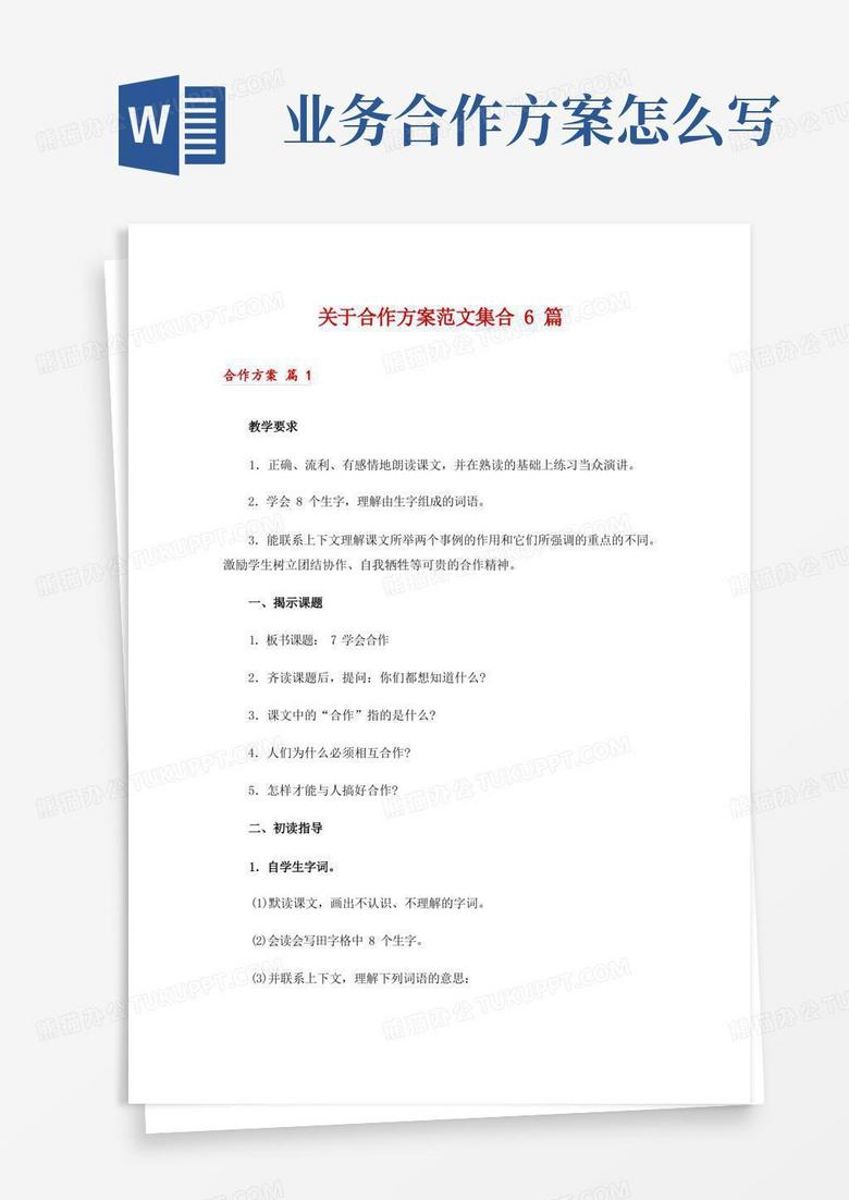 关于合作方案范文集合6篇Word模板下载 熊猫办公