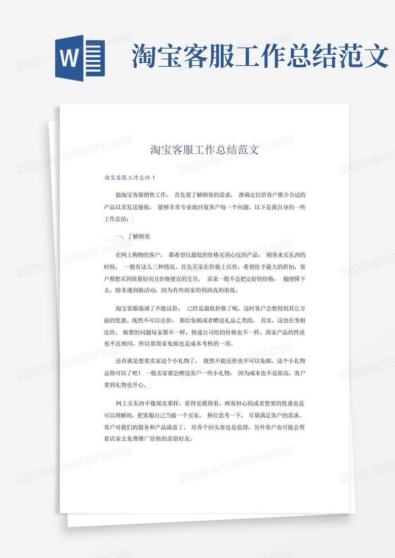 淘宝客服工作总结范文 Word模板下载 编号lpwnbkao 熊猫办公